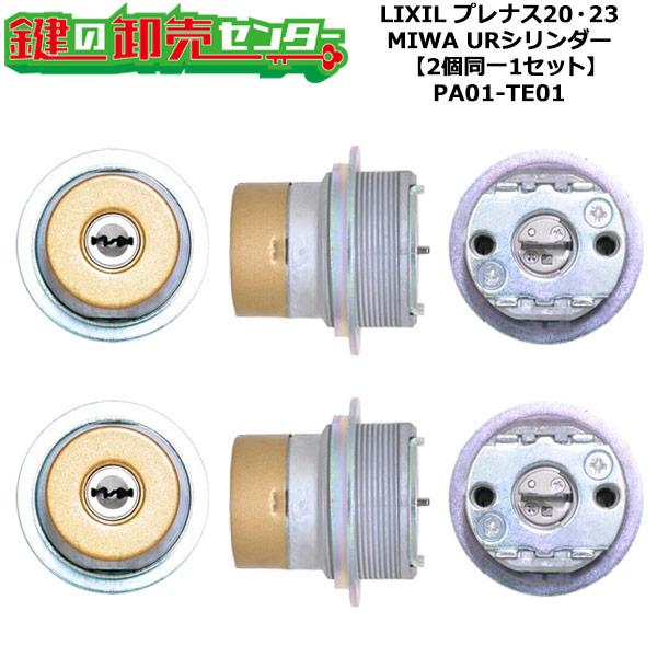 2個同一　PA01-TE01　DCLZ721　プレナス20・23鍵(カギ)交換　取替えシリンダーセット　URシリンダー　標準キー5本付き商品は上下同一キーシリンダー1セット（シリンダーは写真の2個のシリンダー、キー5本つき　シリンダーは同一...