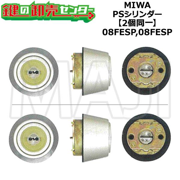 2個同一　08FESP,08FESP　MIWA,美和ロック　PSシリンダー　YTE1-J/YTE2-J　キー6本付き少量在庫、在庫分は通常2,3営業日で出荷しております。在庫切れ等で納期がかかる場合、ご注文後、メールにてご連絡いたします。鍵...
