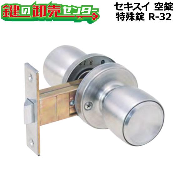 セキスイ　空錠　特殊錠　R-32通常3〜5営業日で出荷可能在庫切れ等で納期がかかる場合、ご注文後、メールにて納期のご連絡をしております。室内ドア用（空錠）※お手数ですが一度錠前をはずしてお客様自身で形状サイズの確認を必ずお願いいたします。フ...