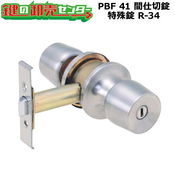 PBF 41　間仕切錠　特殊錠　円筒錠　R-34通常3〜5営業日で出荷可能在庫切れ等で納期がかかる場合、ご注文後、メールにて納期のご連絡をしております。室内ドア用（浴室）※お手数ですが一度錠前をはずしてお客様自身で形状サイズの確認を必ずお願...