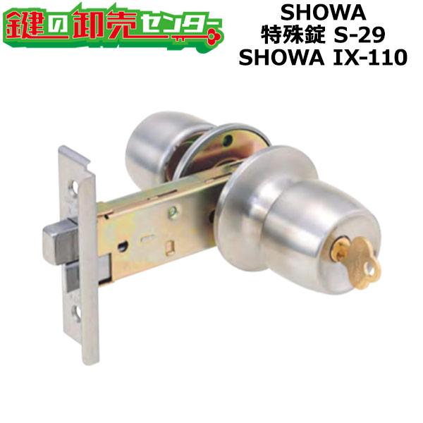 SHOWA,ショウワ　特殊錠　S-29通常3〜5営業日で出荷可能在庫切れ等で納期がかかる場合、ご注文後、メールにて納期のご連絡をしております。キー3本付きフロント刻印「SHOWA IX-110」※お手数ですが一度錠前をはずしてお客様自身で形...