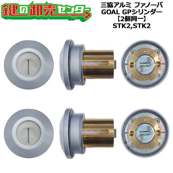 2個同一　GOAL,ゴール　GOAL STK2,STK2　三協アルミ向け　GPシリンダー　WD9700※少量在庫品になります。在庫切れ時5〜7営業日出荷にかかります。お急ぎのお客様は前もって納期のご確認をお願いいたします。シリンダー色をシル...