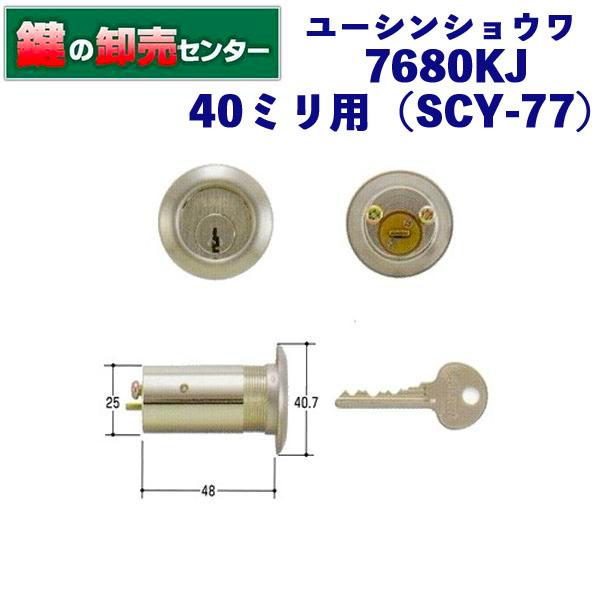 ユーシンショウワ　7680KJ　40ミリ用　SCY-77になります。キー3本付写真と実物の色合いが若干異なる場合があります。ご了承下さい。納期2〜5営業日で出荷可能在庫切れ等で納期がかかる場合、ご注文後、メールにて納期のご連絡をしております...