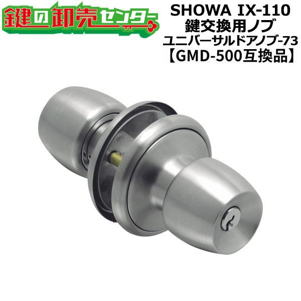 SHOWA,ユーシンショウワ IX-110対応　鍵交換用ノブ　FUKI,フキ　ユニバーサルドアノブ-73　ピンシリンダーキータイプ　GMD-500互換品納期は通常2〜5営業日前後で出荷可能です。在庫切れ等で納期がかかる場合、ご注文後、メール...