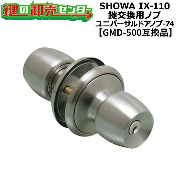 SHOWA,ユーシンショウワ IX-110対応　鍵交換用ノブ　FUKI,フキ　ユニバーサルドアノブ-74　ディンプルキータイプ　GMD-500互換品納期は通常2〜5営業日前後で出荷可能です。在庫切れ等で納期がかかる場合、ご注文後、メールにて...