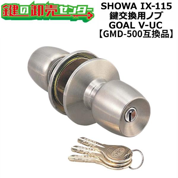 SHOWA,ユーシンショウワ IX-115対応 鍵交換用ノブ GOAL ゴール V-UC 万能取替玉座セット【GMD-500互換品】少量在庫品になります。在庫切れ時は納期がかかる場合があります。お急ぎのお客様は前もって納期確認をお願いいたし...