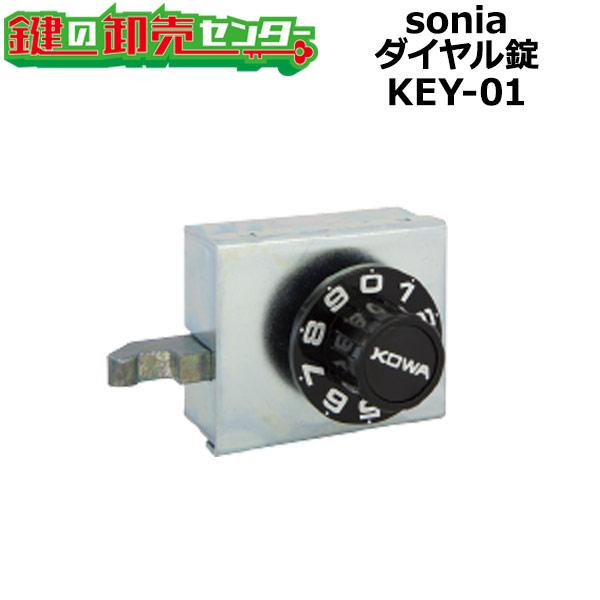 sonia,コーワソニア　ダイヤル錠　KEY-01少量在庫品、在庫切れ取り寄せ時最大7営業日出荷にかかります。在庫がある場合、通常2〜3営業日前後で出荷可能です。当日出荷は確約はできません。予めご了承ください。7営業日以上出荷にかかる場合折...