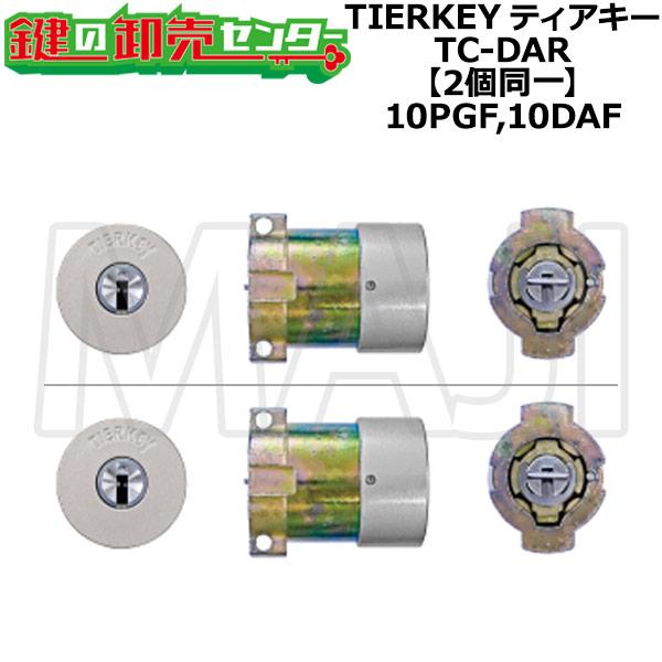 FUKI,フキ　TIERKEY,ティアキー　10PGF,10DAF　鍵交換用　MIWA PGF(PA,DA)　2個同一シリンダー通常2〜3営業日前後で出荷可能。在庫切れ等で納期がかかる場合、ご注文後、メールにて納期のご連絡をしております。【...