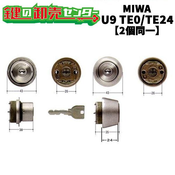 MIWA,美和ロック　U9TE0/TE24　2個同一シリンダー　STシルバー色色はST（シルバー）色になります。TE0シリンダーとTE24シリンダーの同一になります。シリンダーは2個同一キーシリンダー（シリンダー2個で1セット、キーは同じ鍵...