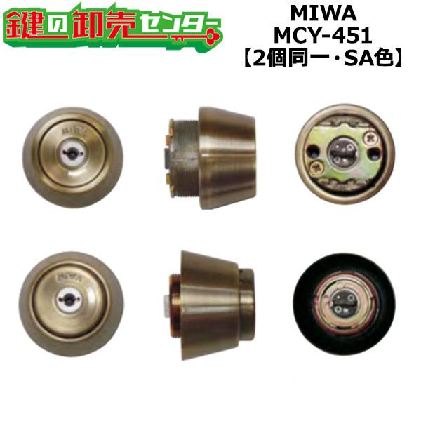 MCY-451　MIWA,美和ロック　U9THM/TE26(LSP)　2個同一シリンダー　金古美(SA)色※少量在庫品になります。在庫切れ等で納期がかかる場合があります。お急ぎのお客様は前もって納期のご確認をお願いいたします。2個同一（シリ...