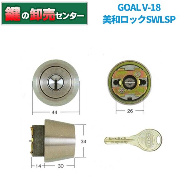 鍵　GOAL（ゴール）V-18 美和ロックSWLSP交換用シリンダーシルバー色キーは3本つき追加スペアキーをオプションで追加可能です。※当社作成合鍵注意事項を3枚目の画像でご確認ください。※当社作成のスペアキーのため、メーカー名、キーナンバ...