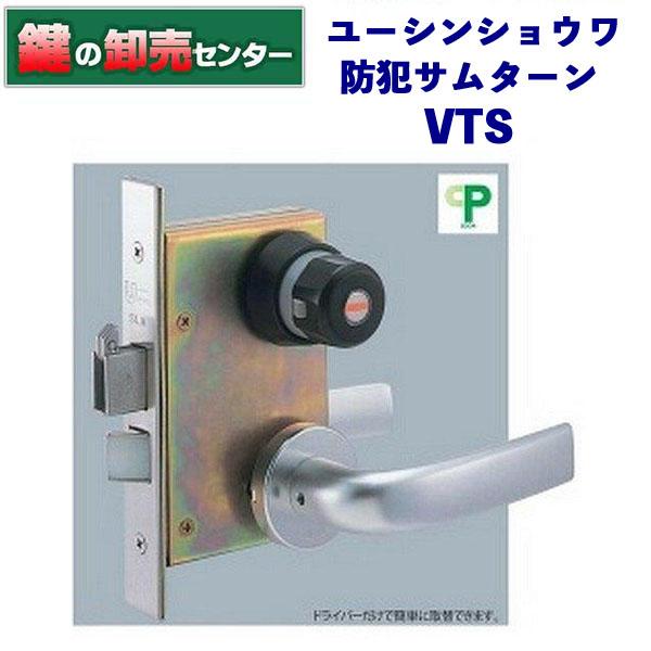ユーシンショウワ　防犯サムターン　ＶＴＳ　になります。こちらの商品は手配品のため納期がかかる場合があります。お急ぎのお客様は前もって納期のご確認をお願い致します。民間合同会議試験合格品。サムターン回し対策用防犯サムターンです。防犯性能の高い...
