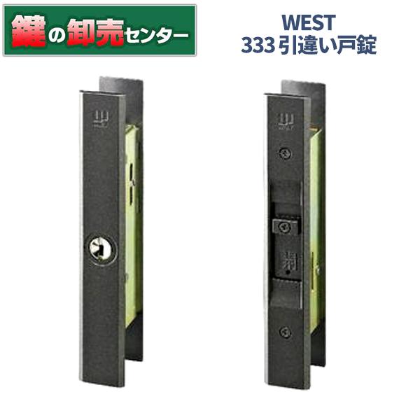 WEST,ウエスト　333　引違戸錠少量在庫品になります。複数店舗で販売のため在庫表記が正確でなく在庫切れの場合がございます。お急ぎのお客様は前もって納期確認をお願いいたします。ディンプルキー5本付き色を塗装シルバー(ST)と塗装ブロンズ(...