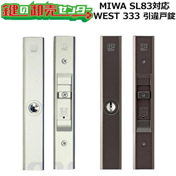 MIWA,美和ロック SL83対応 WEST 333 引き違い戸錠少量在庫品になります。複数店舗で販売のため在庫表記が正確でなく在庫切れの場合がございます。お急ぎのお客様は前もって納期確認をお願いいたします。ディンプルキー5本付き色を塗装シ...