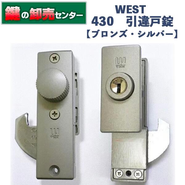 WEST,ウエスト　430　引違戸錠　シリンダー錠オプションで色をブロンズ(BT)色、シルバー(SS)色よりご選択いただけます。キー3本付戸厚は22mm〜42mmになります。キー3本付オプションで当社作成のスペアキーをご選択できます。※当社...