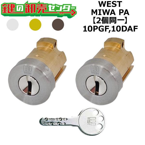 WEST,ウエスト　10PGF,10DAF　鍵交換用　MIWA PGF(PA,DA)　2個同一シリンダーこちらの商品は納期が実働20日前後（土日祝日含まない）かかります。在庫切れ等で納期がかかる場合、ご注文後、メールにて納期のご連絡をしてお...