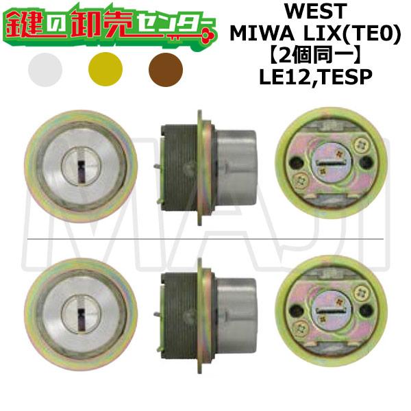 WEST,ウエスト　LE12,TESP　鍵交換用　MIWA LIX(TE0)　2個同一シリンダー通常1〜3営業日前後で出荷可能。在庫切れ等で納期がかかる場合、ご注文後、メールにて納期のご連絡をしております。【写真No.1】に対応したウエスト...