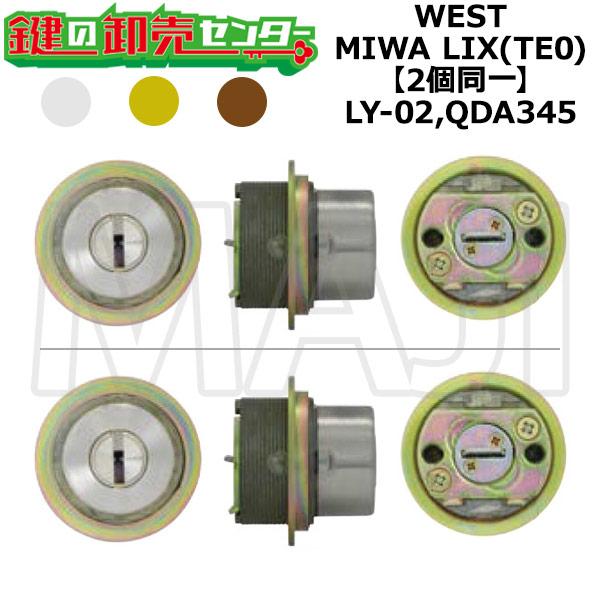 WEST,ウエスト　LY-02,QDA345　鍵交換用　MIWA LIX(TE0)　2個同一シリンダー通常1〜3営業日前後で出荷可能。在庫切れ等で納期がかかる場合、ご注文後、メールにて納期のご連絡をしております。【写真No.1】に対応したウ...
