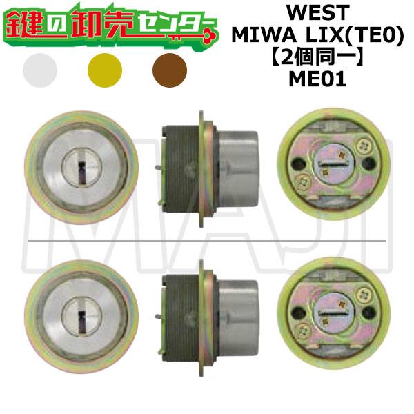 WEST,ウエスト　ME01　鍵交換用　MIWA LIX(TE0)　2個同一シリンダー通常1〜3営業日前後で出荷可能。在庫切れ等で納期がかかる場合、ご注文後、メールにて納期のご連絡をしております。【写真No.1】に対応したウエストリプレイス...