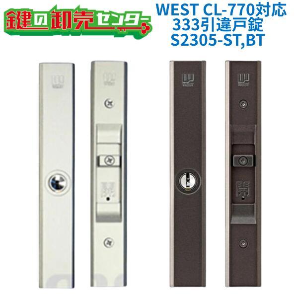 WEST,ウエスト　333　引違戸錠少量在庫品になります。複数店舗で販売のため在庫表記が正確でなく在庫切れの場合がございます。お急ぎのお客様は前もって納期確認をお願いいたします。ディンプルキー5本付き色を塗装シルバー(ST)と塗装ブロンズ(...