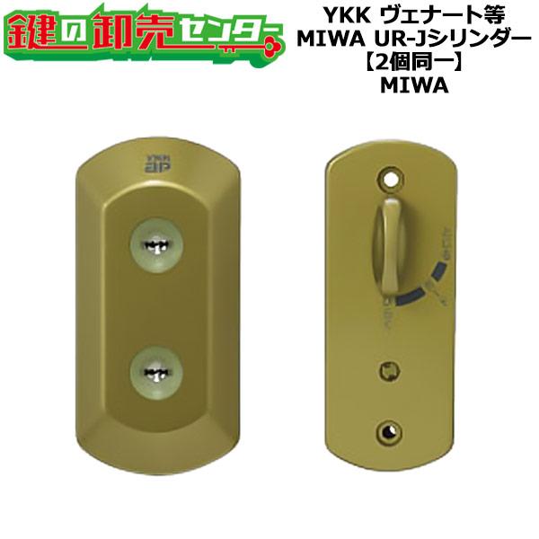MIWA　YKK向けOEM　UR-Jシリンダー通常3〜10営業日で出荷可能。※少量在庫品になります。在庫切れ等で納期がかかる場合があります。お急ぎのお客様は前もって納期のご確認をお願いいたします。YKKAP 玄関ドア ヴェナートED型 D2...