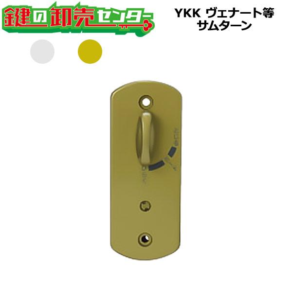 YKK　デュガード、ヴェナート、ラフィール扉用　サムターン通常3〜10営業日で出荷可能。※少量在庫品になります。在庫切れ等で納期がかかる場合があります。お急ぎのお客様は前もって納期のご確認をお願いいたします。YKKAP 玄関ドア ヴェナート...