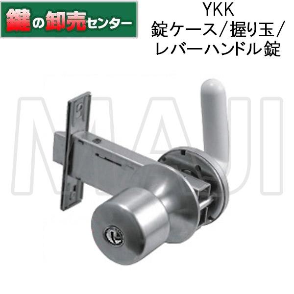 YKK　GOAL G・F　浴室ドア 錠ケース/握り玉/レバーハンドル錠　HHJ-0446　浴室錠オプションにより価格が変わる場合があります。オプションでタイプをお選びください。●錠ケースのみ(HHJ-0446CS)●【表示無しタイプ】レバー...
