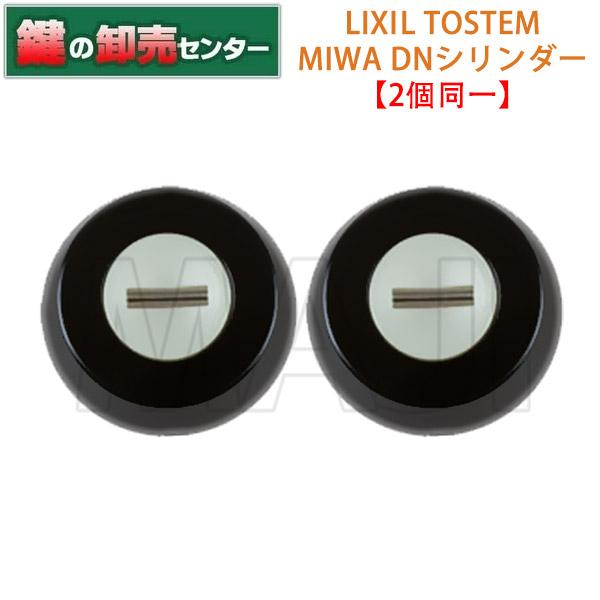 トステム,TOSTEM用　MIWA DNシリンダー Z-1A3-DHYD　ブラック色になります。丸型シリンダー各１個、２個同一１セットの金額になります。商品の大きさは約寸法になります。キーはMIWA,美和ロックＰＳキー　５本つきになります。...