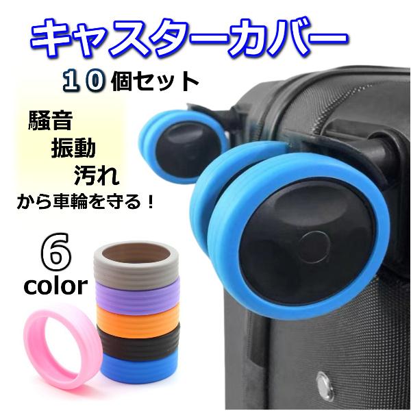 スーツケース、キャリーバッグカバー　10個セット１）移動時の車輪につく傷、摩擦から保護２）帰宅後も家の床を傷つけず安心３）早朝や深夜に外を歩く時の騒音防止４）空港でベルトコンベアなどから自分のスーツケース、キャリーバッグを見つけやすい！５）...