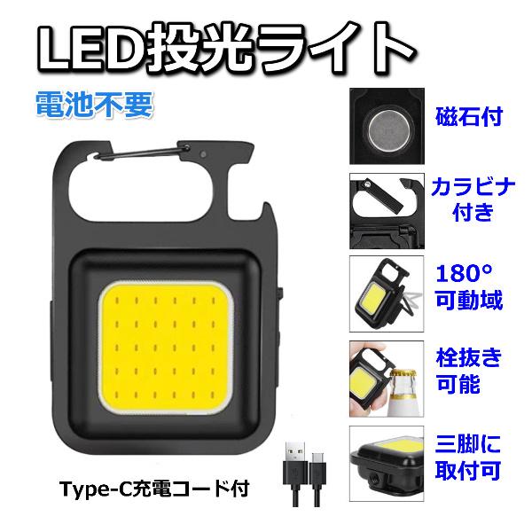 懐中電灯 強力 ミニLED投光ライトコンパクトなサイズながらも驚くほどの明るさを実現したLED COBライトミニ投光ライトは最大50m先まで届く明るさで、手元や足元をしっかりと照らしてくれます。カラビナ付きでベルトやカバンのお好みの位置に装...