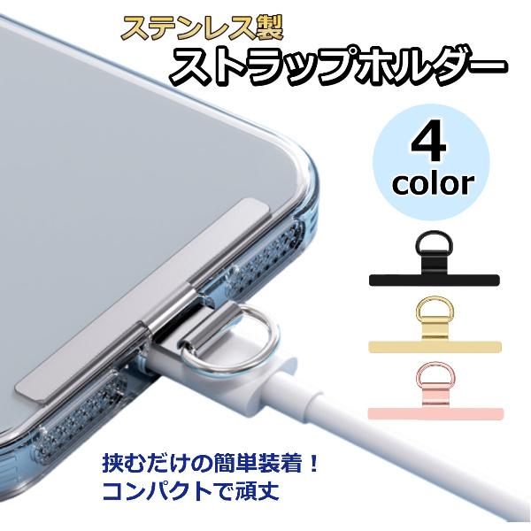 スマホストラップとスマホケースをおしゃれに繋ぐストラップホルダー【商品説明】・スマホ本体とケースの間に挟むだけの簡単装着。・お好みのストラップと組み合わせて使える。・耐久性抜群のステンレス製・0.4mmの薄型設計・ホルダーを付けたまま各種充...