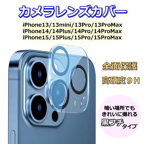 iPhoneシリーズ対応カメラ保護フィルム カメラレンズカバー〇商品特徴・特殊接着剤で気泡が入りにくく、貼りやすい・iPhoneシリーズ専用設計でどんなケースにも干渉しにくい・高透過率99%でキレイな写真が撮れる・高耐久撥油コーティングで指...