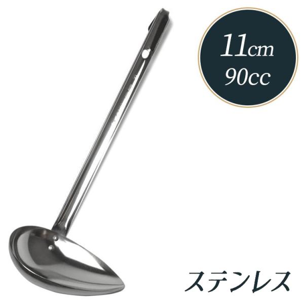 ｛商品仕様｝材質：18-8ステンレスサイズ（約）：110×75×柄長275mm容量（約）：90ml製造国：日本｛商品詳細説明｝スマホの方は「商品説明をもっと見る」をご覧下さい。PCの方はページ下部の商品説明をご覧ください。｛関連検索キーワー...