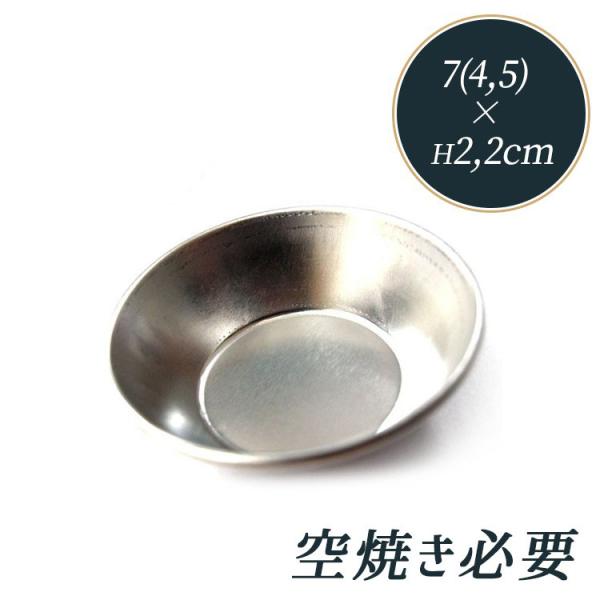 ｛ご購入前のご注意｝※こちらの商品はブリキ製です。水に濡れたまま放置されますと錆びますのでお手入れ・管理には十分にお気をつけください。｛商品仕様｝材質：ブリキ空焼き：必要サイズ内寸（約）：直径70(45)×高22mm製造国：日本｛商品詳細説...