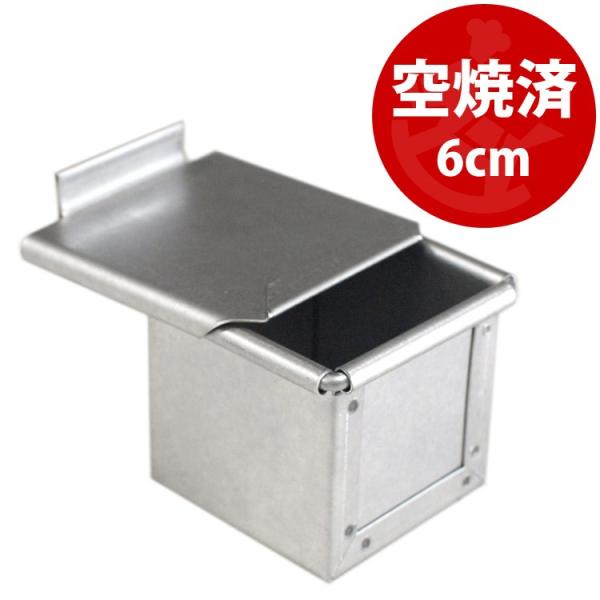 馬嶋屋オリジナル空焼き済み食パン型。専用機器を利用し、ご家庭では実現できない最適な温度と時間で面倒な空焼きを予め致しております。機械油も取れ、下地素材とメッキの密着度が高まりよりサビにくく長持ち致します。 ご購入後は軽く拭き掃除のみでお使い...