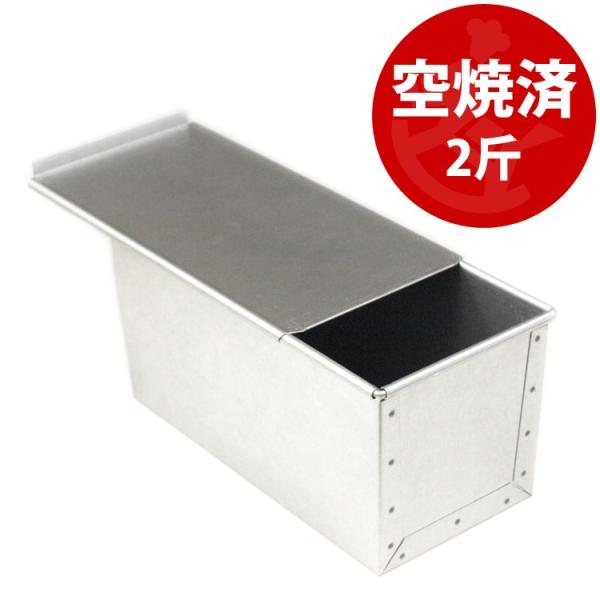 馬嶋屋オリジナル空焼き済み食パン型。専用機器を利用し、ご家庭では実現できない最適な温度と時間で面倒な空焼きを予め致しております。機械油も取れ、下地素材とメッキの密着度が高まりよりサビにくく長持ち致します。 ご購入後は軽く拭き掃除のみでお使い...