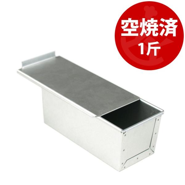 馬嶋屋オリジナル空焼き済み食パン型。専用機器を利用し、ご家庭では実現できない最適な温度と時間で面倒な空焼きを予め致しております。機械油も取れ、下地素材とメッキの密着度が高まりよりサビにくく長持ち致します。 ご購入後は軽く拭き掃除のみでお使い...
