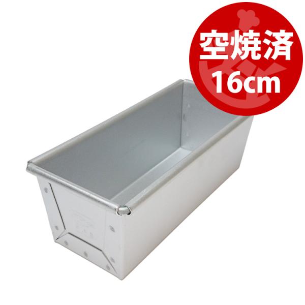 ｛ご購入前のご注意｝※錆びやすい素材なので取扱いにご注意ください。※食パン型やパウンド型は折り曲げでの製作となるため、隅に必ず隙間がございます。米粉生地または水分の多い生地の場合は漏れ出る可能性がございますが、その場合は敷紙などのご利用をお...