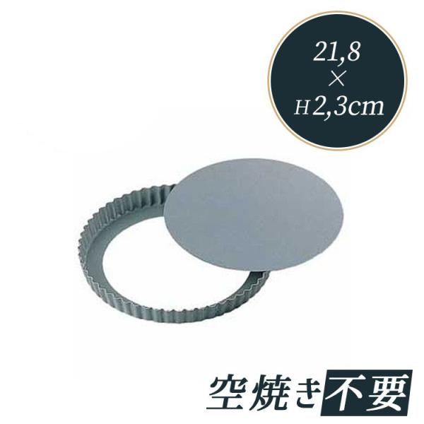 ｛商品仕様｝材質：アルミにフッ素樹脂コーティング空焼き：不要サイズ内寸（約）：218×高23mm容量（約）：800ml製造国：日本｛商品詳細説明｝スマホの方は「商品説明をもっと見る」をご覧下さい。PCの方はページ下部の商品説明をご覧ください...