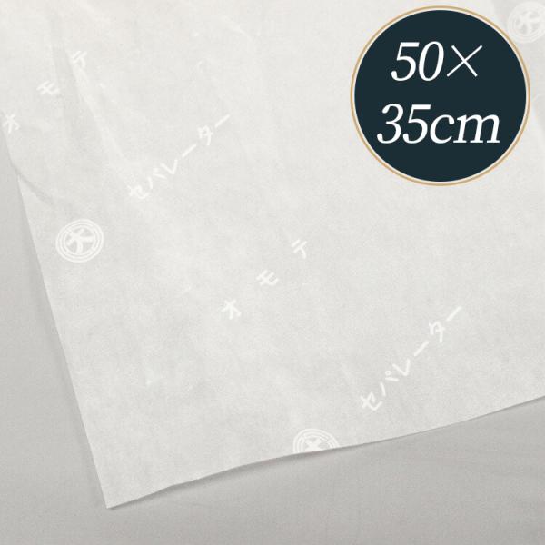 ｛ご購入前のご注意｝※沖縄・離島は別途送料がかかります。オーブンシートとしてご利用頂くお客様もいらっしゃいますがメーカー推奨はしておりませんのでご注意下さい。｛商品仕様｝材質：グラシン紙（片面にシリコン加工）サイズ（約）：500×350mm...