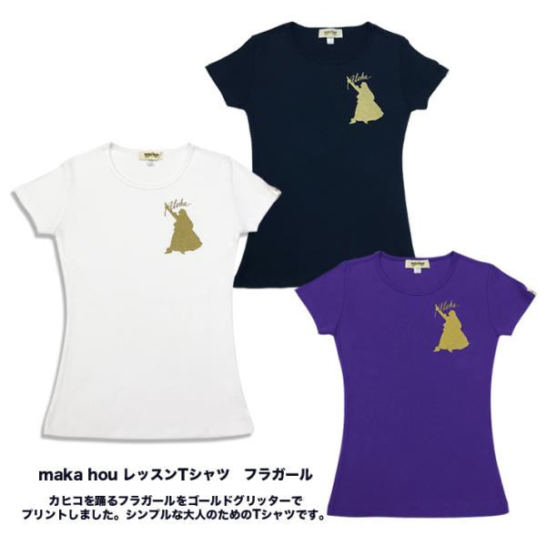 動きやすく適度なフィット感のあるフライス素材のTシャツです。カヒコを踊るフラガールのシルエットをゴールドグリッター(ラメ)でプリントしました。レッスン着としてはもちろん、ジーンズやスカートと合わせて普段着としてもGOOD!!MAT-1フラダ...