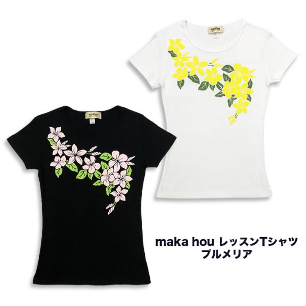 動きやすく適度なフィット感のあるフライス素材のTシャツです。お顔周りの大振りなプルメリアで、より一層女性らしさがアップします。レッスン着としてはもちろん、ジーンズやスカートと合わせて普段着としてもGOOD!!MAT-17 フラダンスTシャツ...