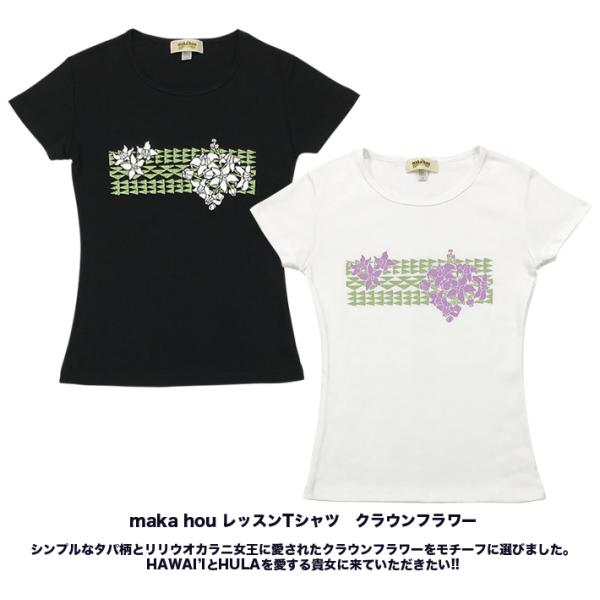 動きやすく適度なフィット感のあるフライス素材のTシャツです。ハワイ王国最後の国王で唯一の女王、リリウオカラニ女王が愛したプア・カラウヌ(HAWAI'I語)。古典的なタパ柄との合わせは他にはないデザインです。レッスン着としてはもちろん、ジーン...