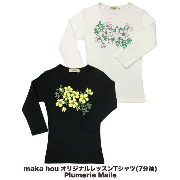 【発売日：2020年11月05日】動きやすく適度なフィット感のあるフライス素材の7分袖Tシャツです。Tシャツの生産からプリントまで日本製。安心のMADE IN JAPANです。襟元から胸にかけた大きめなプルメリアとマイレのプリントが華やかで...