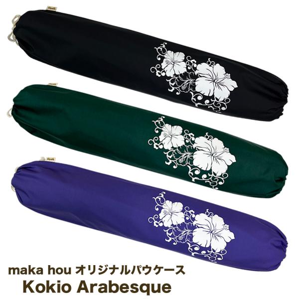maka hou オリジナルパウコキオアラベスクとお揃いのパウケース 。シンプルで飽きのこないデザインです。同デザインのレッスンTシャツもございます。MHZ-10幅：約20cm丈：約80cm