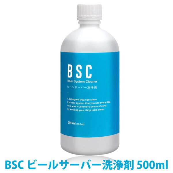 ◆商品説明◆BSCビールサーバー洗浄剤強力アルカリ洗浄剤。ビールサーバーの配管の汚れを根こそぎ落とします。ビールサーバー内の配管がキレイになると、生ビールの味は飛躍的によくなります！個人でビールサーバーを使っている方は必須で使っていただくこ...