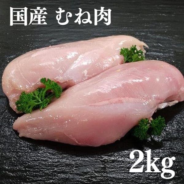 国産 むね肉 2kgです。鶏肉専門店が朝引きした鶏を丁寧に処理したむね肉を、その日のうちに凍結。新鮮な状態で凍結しているので、解凍後もフレッシュなむね肉をお召し上がりになれます。たくさんのリピーター様に購入いただいているむね肉です。ぜひ新鮮...
