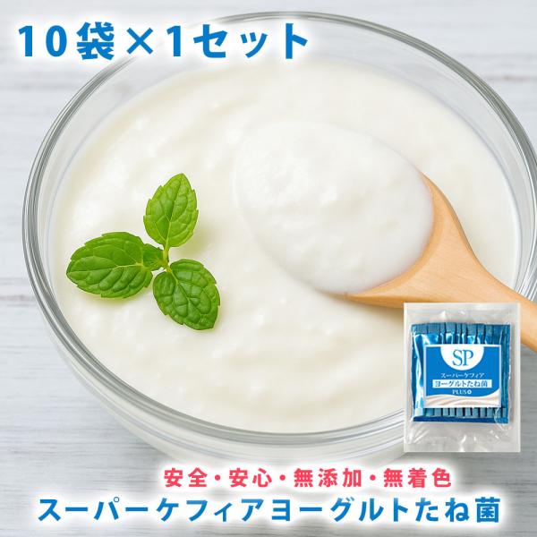 スーパーケフィアヨーグルトは、常温保存が可能なケフィア種菌の粉末です。牛乳に混ぜて置くだけで、ケフィアヨーグルトがとても簡単に作れます。ご家庭で作るのがケフィアケフィアは長寿や健康美人の多いコーカサス地方で古くから愛用されてきた伝統的な発酵...