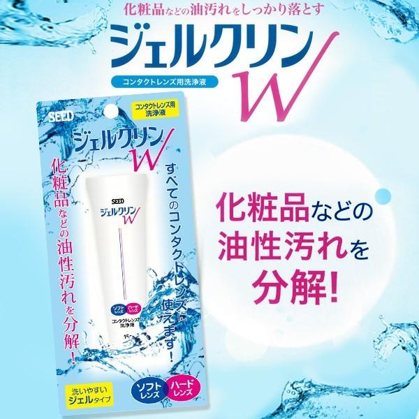 ジェルクリンW  15g入 3本セット※すべてのコンタクトレンズに使用できます。化粧品などの油性汚れをしっかり落とします！ 洗いやすいジェルタイプ「IPA（イソプロピルアルコール）」＆「シリコーン系界面活性剤」の2つの働き！！