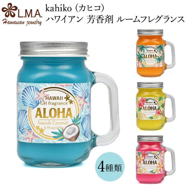 商品名：ハワイアン 芳香剤 インテリア ハワイアン雑貨 ルームフレグランス ディフューザー フレグランス 部屋用 ジェル 瓶 おしゃれ ハワイ 雑貨 アロハ ビーチ マリン ハワイアンジュエリー カヒコ kahiko LMAハワイ